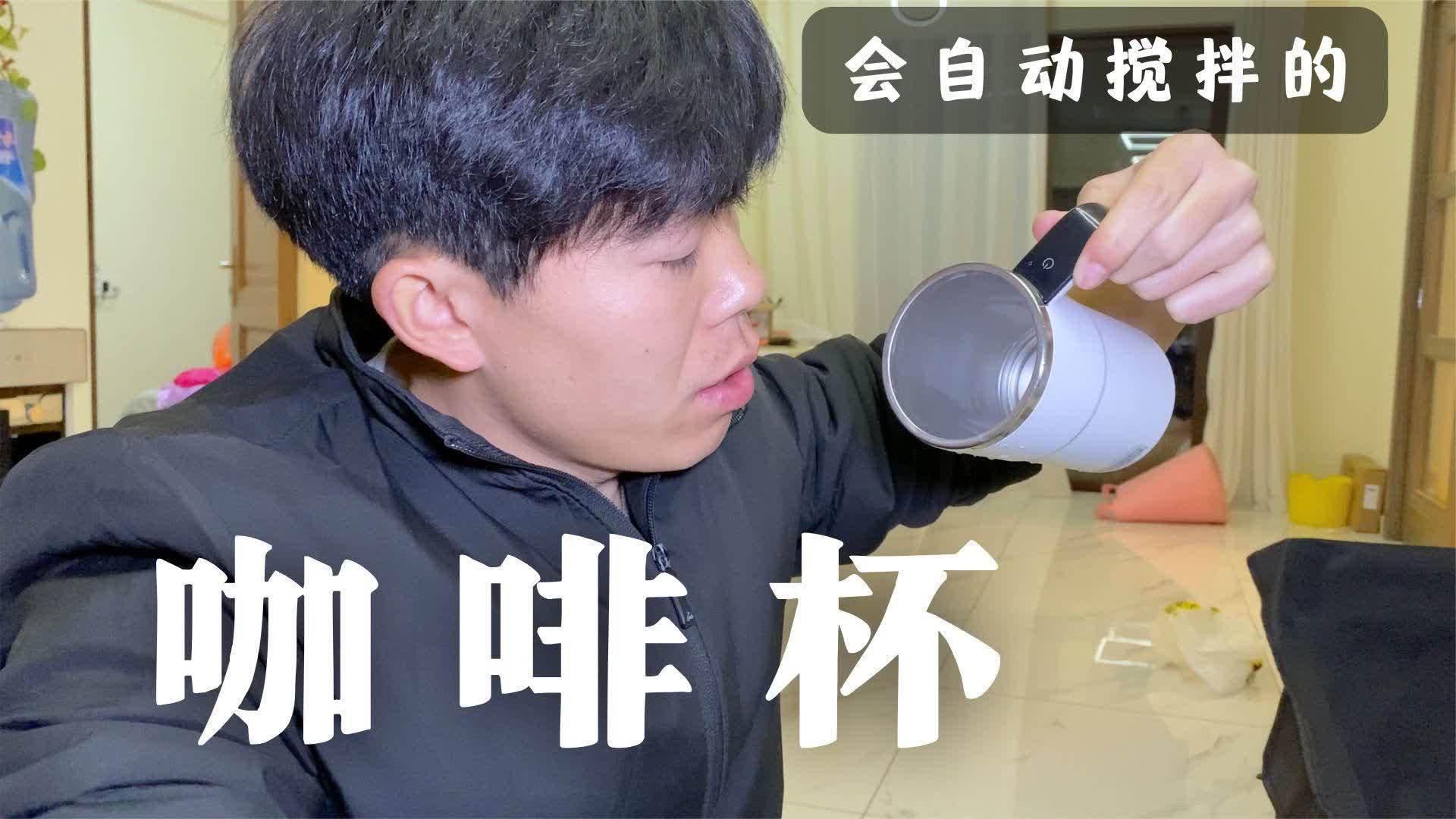 你见过会自动搅拌的咖啡杯吗-