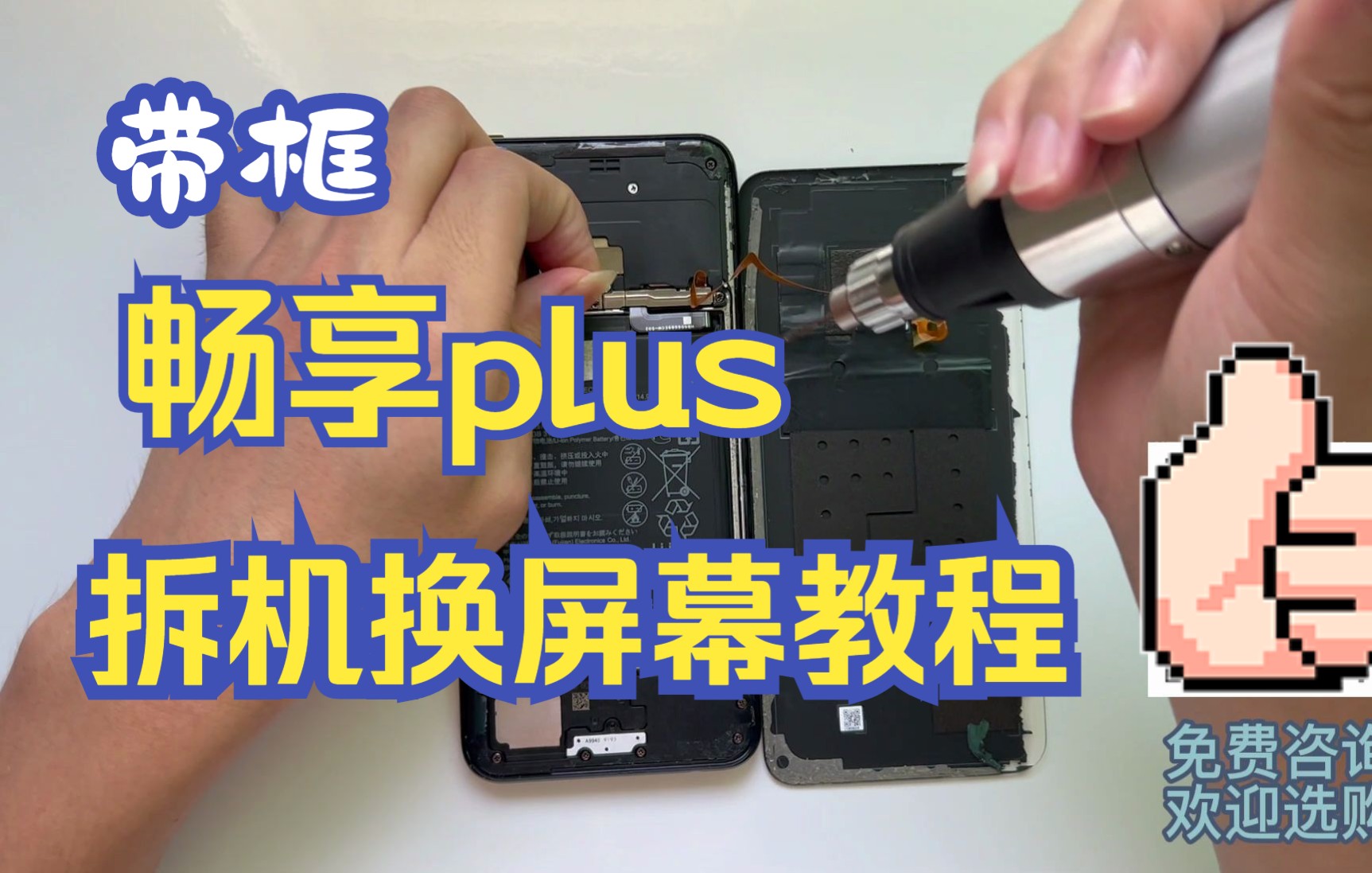 畅享9plus手机拆机更换带框屏幕总成教程 荣耀8x拆解详细换总成带框