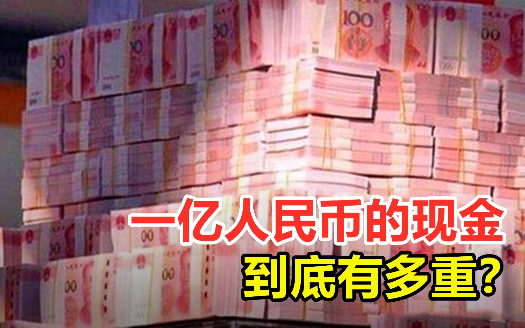 一亿人民币的现金,到底有多重?从银行取出有多费劲?