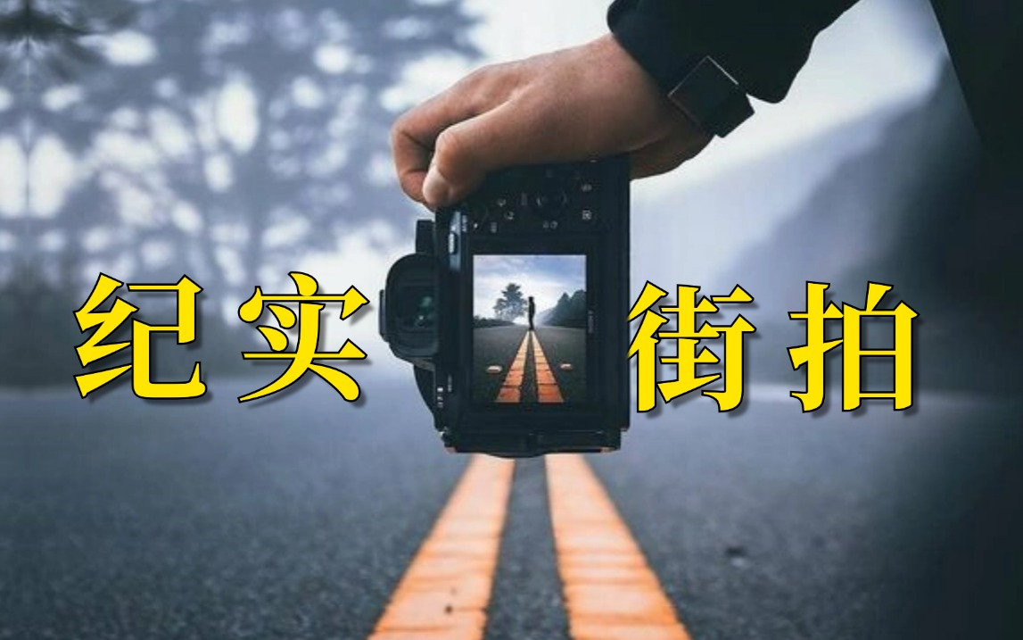 【纪实街拍】简单的技巧拍出高级感!