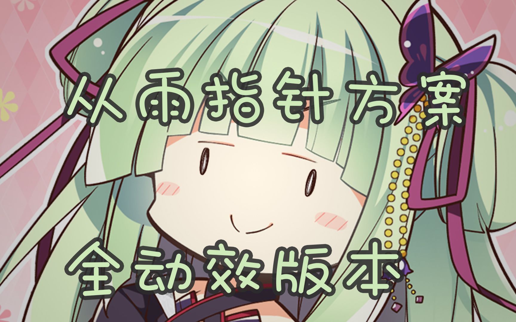...反正肯定会穿过去的0u0(总计400帧!从雨全动态鼠标指针方案已就绪!