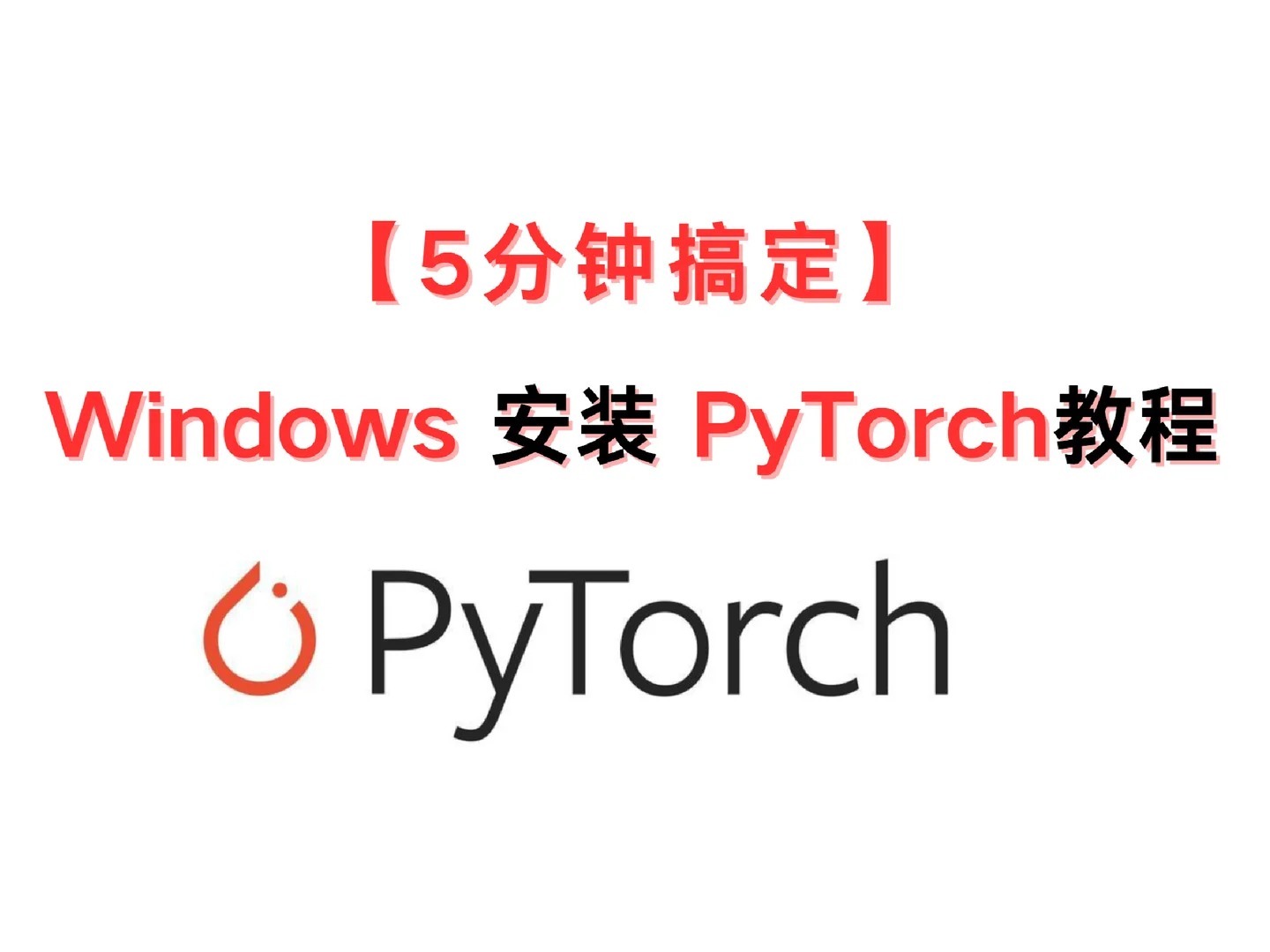 【2026年最新版】Windows 安装 PyTorch教程