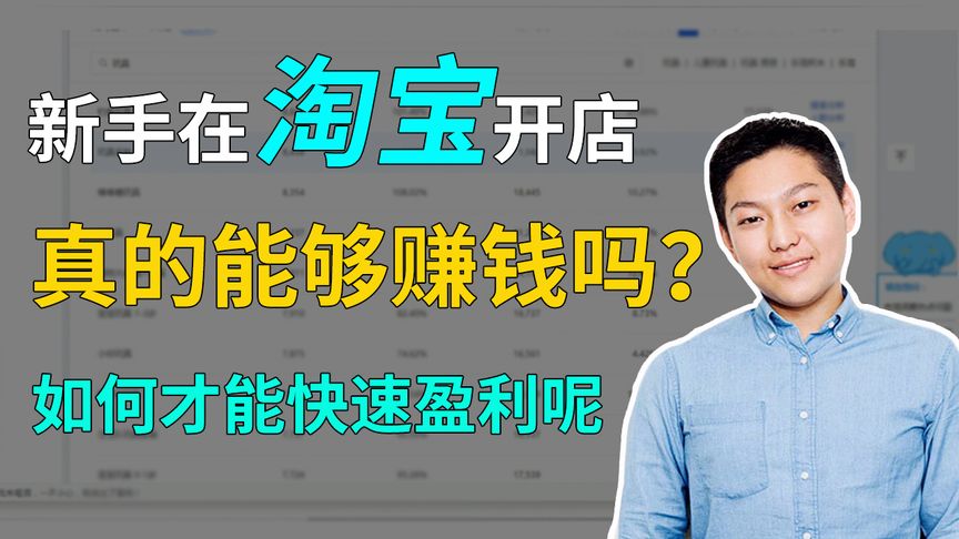 新手在淘宝开店真的能够赚钱吗?如何才能快速盈利呢