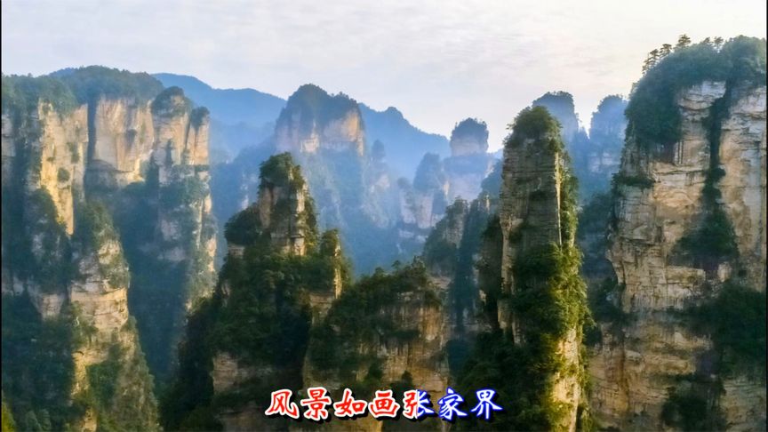 游张家界景区的《杨家界、袁家界》