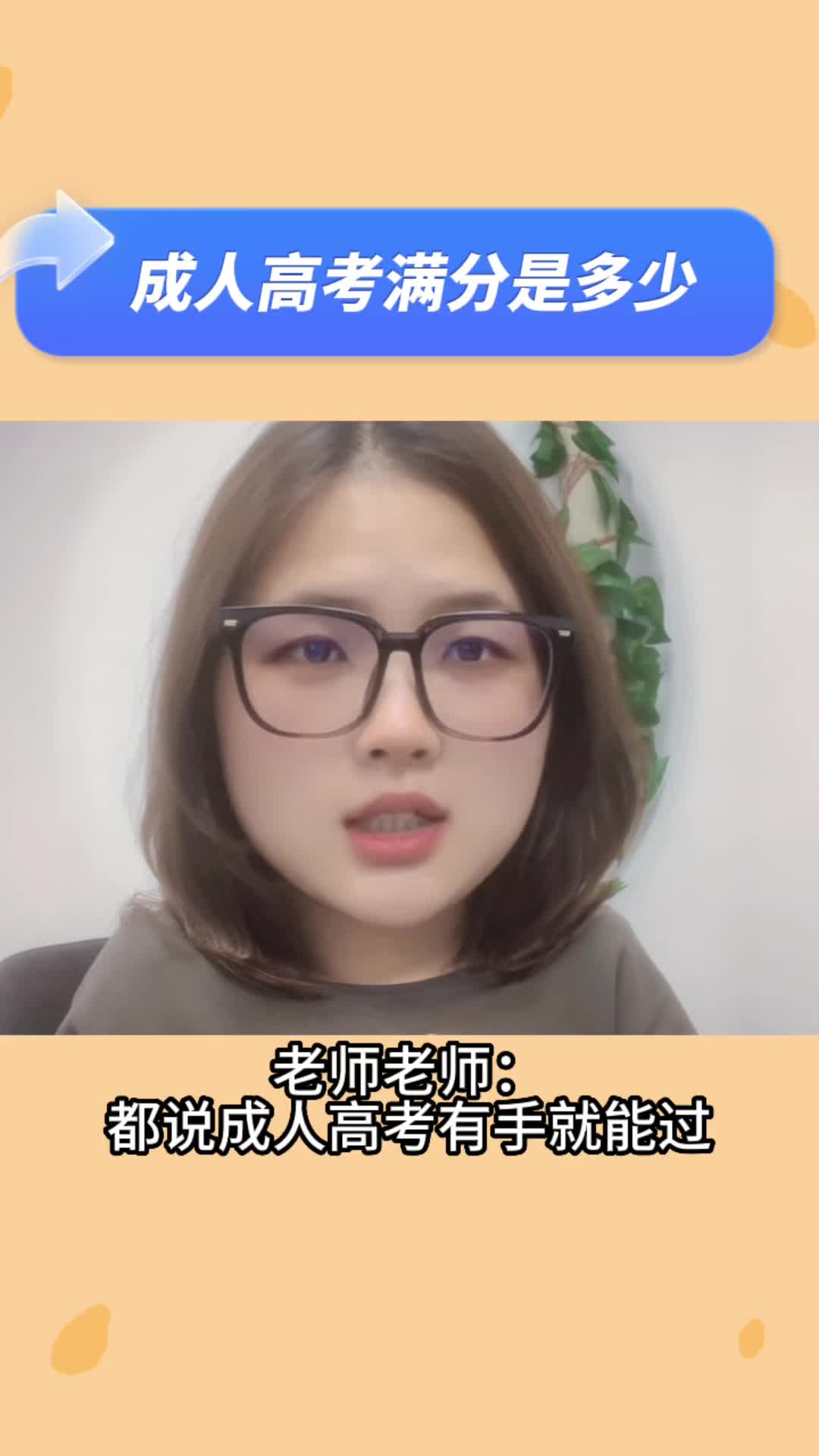 成人高考满分是多少?大家知道吗?