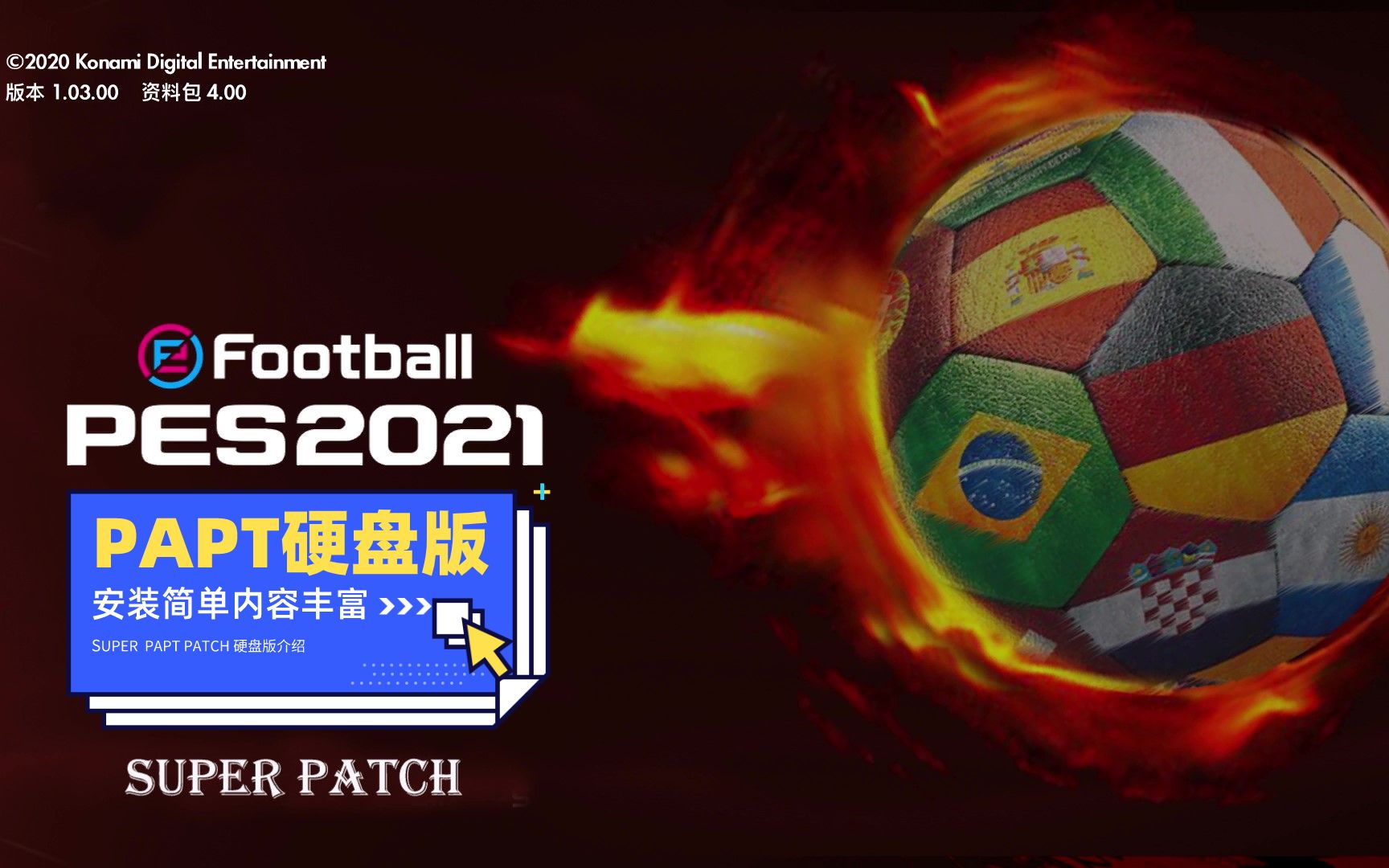 【安装简单 内容丰富】PES2021 SUPER PAPT PATCH V1.0硬盘版大...