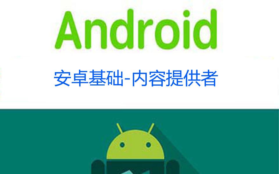 【android基础系列P8】四大组件之内容提供者