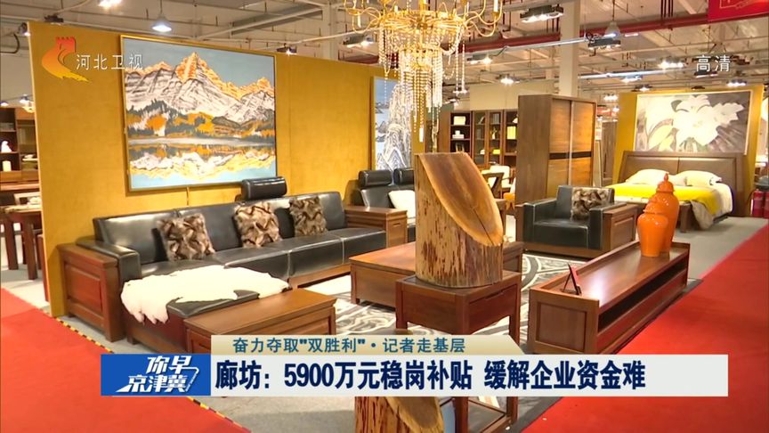 廊坊:5900万元稳岗补贴,缓解企业资金难