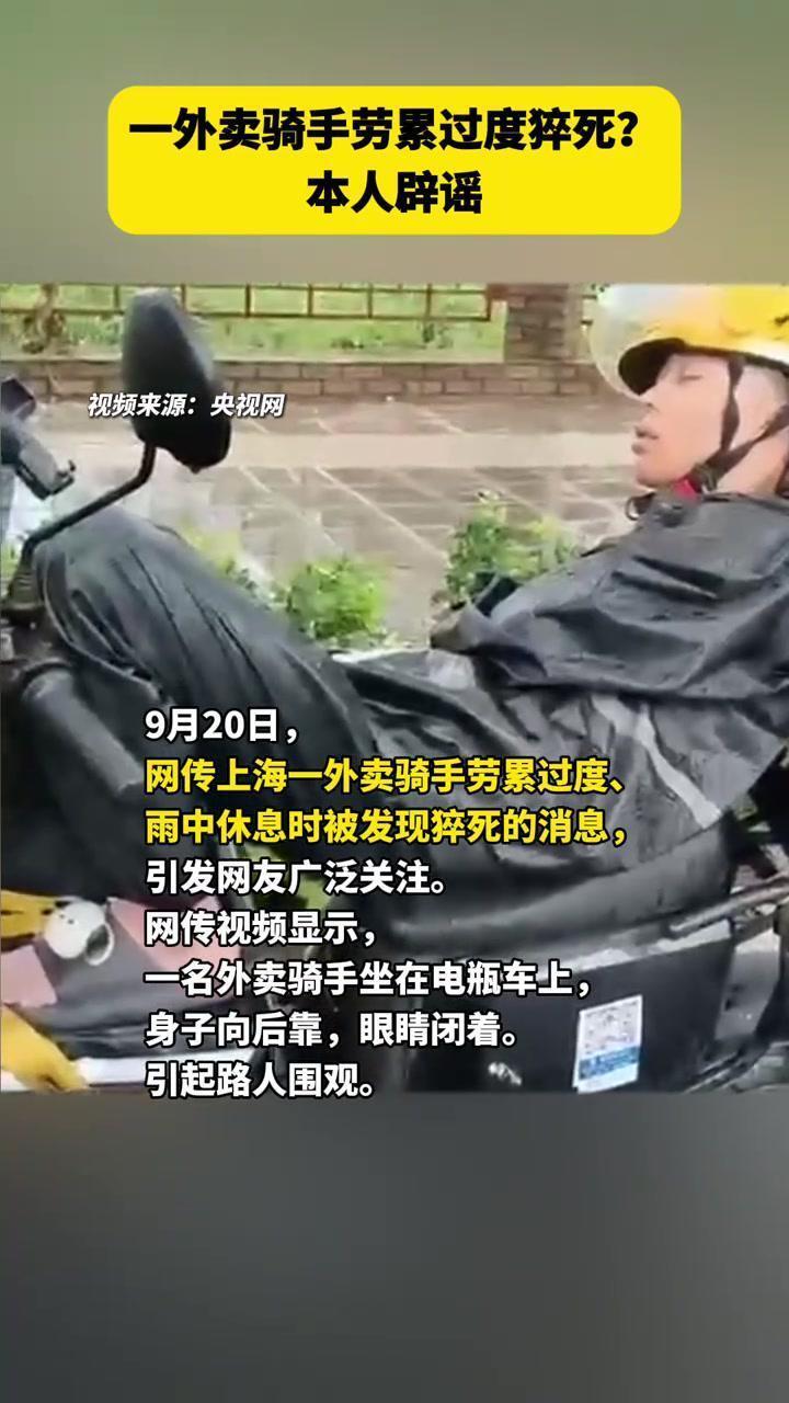 一外卖骑手劳累过度猝死?本人辟谣#外卖骑手#热点新闻事件#辟谣