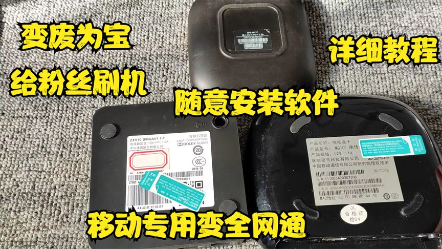粉丝寄来吃灰盒子,咪咕MG101刷机详细教程,移动专用变全网通