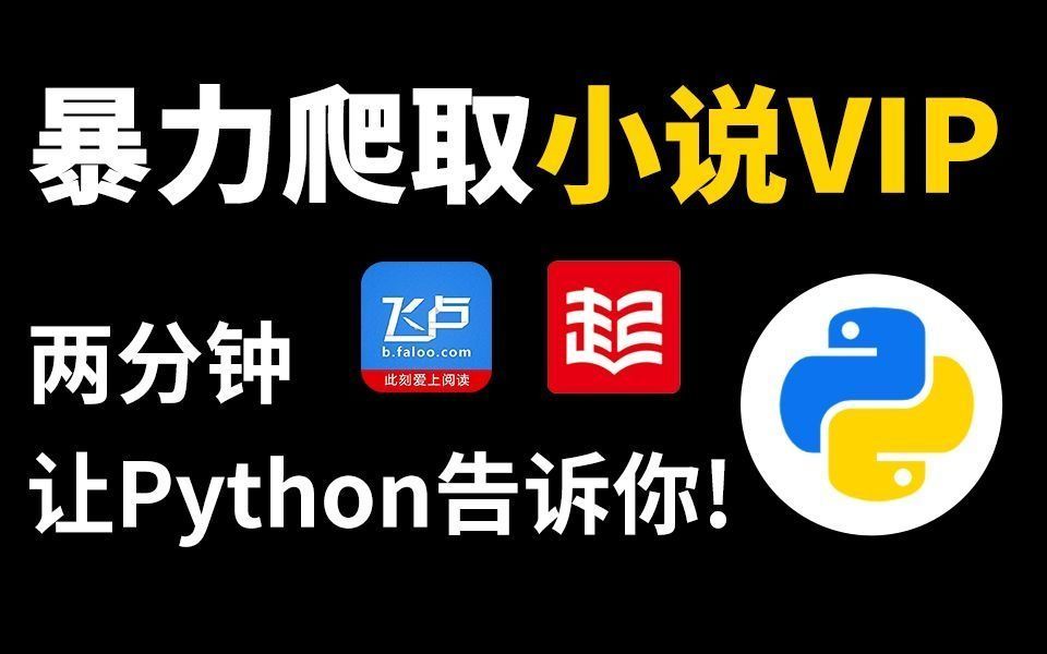 是否想看的小说要付费?找不到心仪的小说?Python两分钟教你解决,...