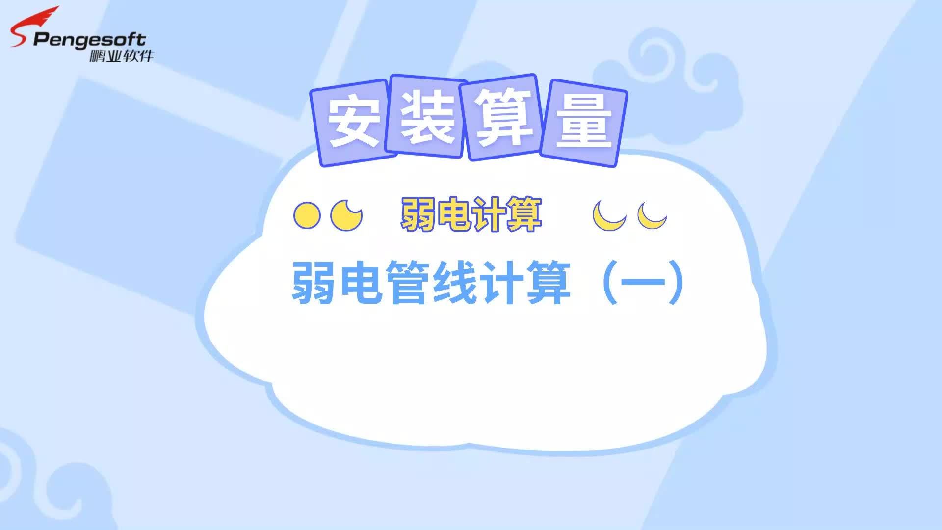 鹏业安装算量软件电气专业_弱电管线计算(一)