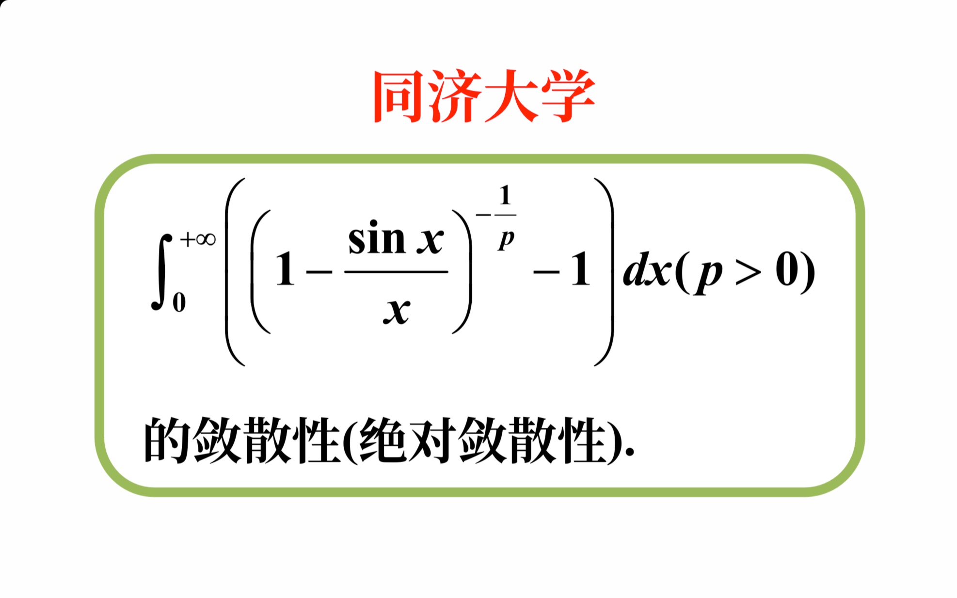 【数学分析考研真题选讲】反常积分敛散性讨论;绝对收敛;条件收敛;...