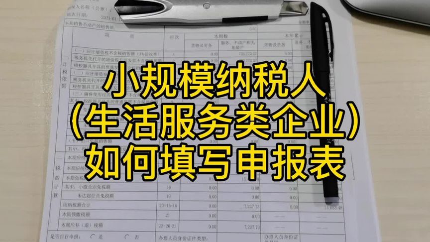 小规模纳税人(生活服务类企业)如何填写增值税#申报表。#会计