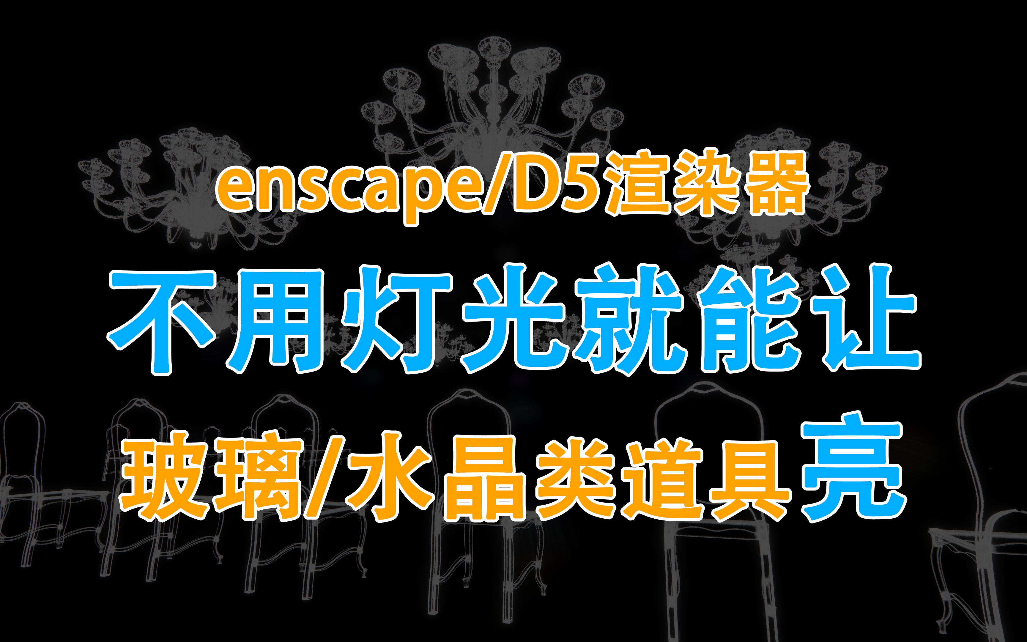 enscape/D5不用灯光就能照亮水晶椅和水晶灯?可以用烘焙啊!3d宴会...