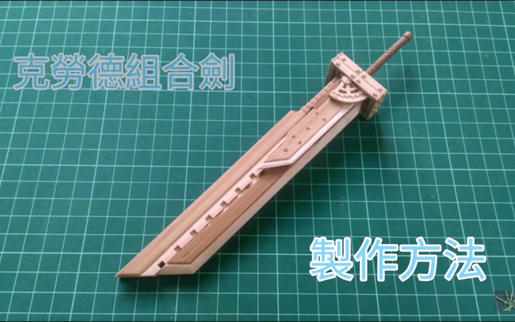 最终幻想-用筷子和冰激凌棍制作【克劳德组合剑】