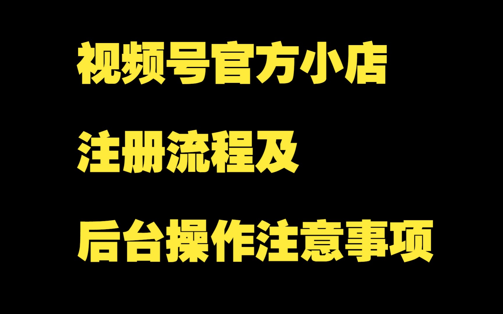 视频号运营提升班:02.视频号官方小店注册流程及后台操作注意事项