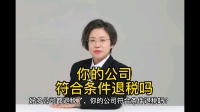 好多都退税了,你的公司符合条件退税吗?燕郊捷信会计,记账报税找捷信...