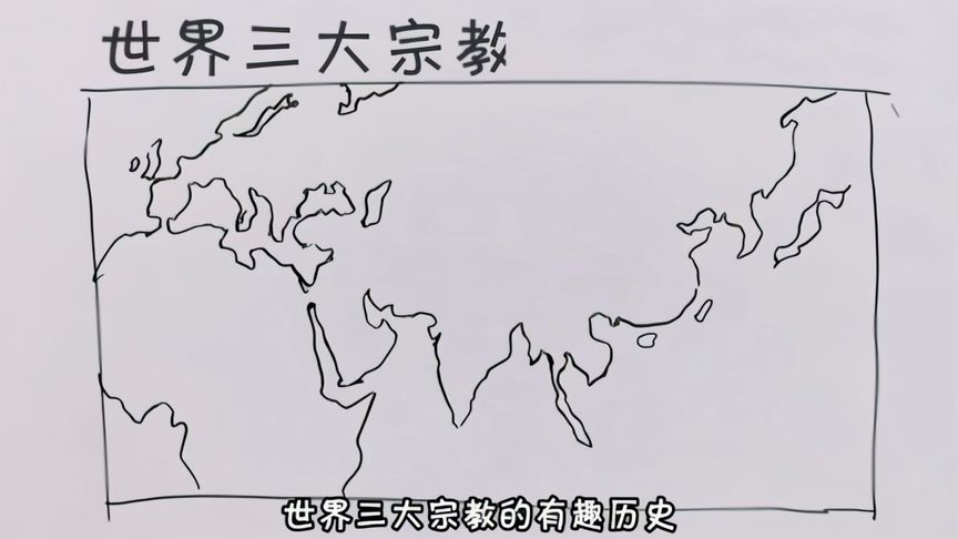 世界三大宗教的有趣历史