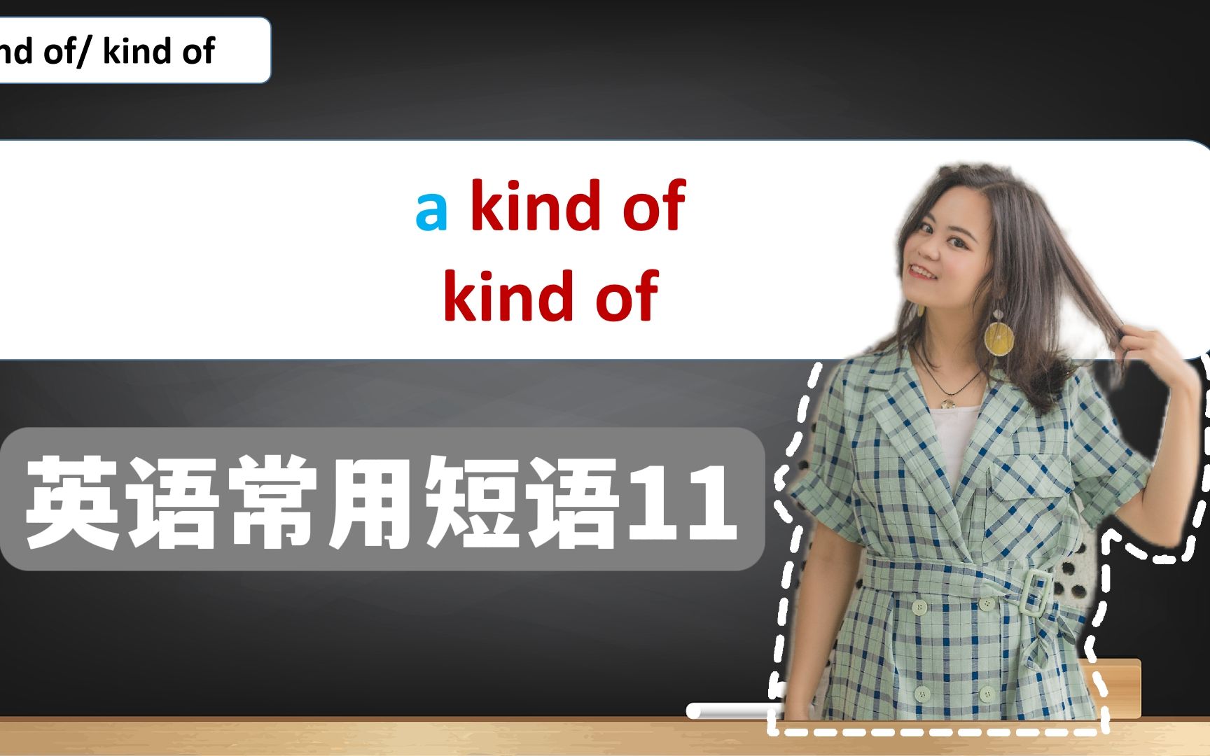 【英语常用短语11】a kind of 和 kind of 的区别