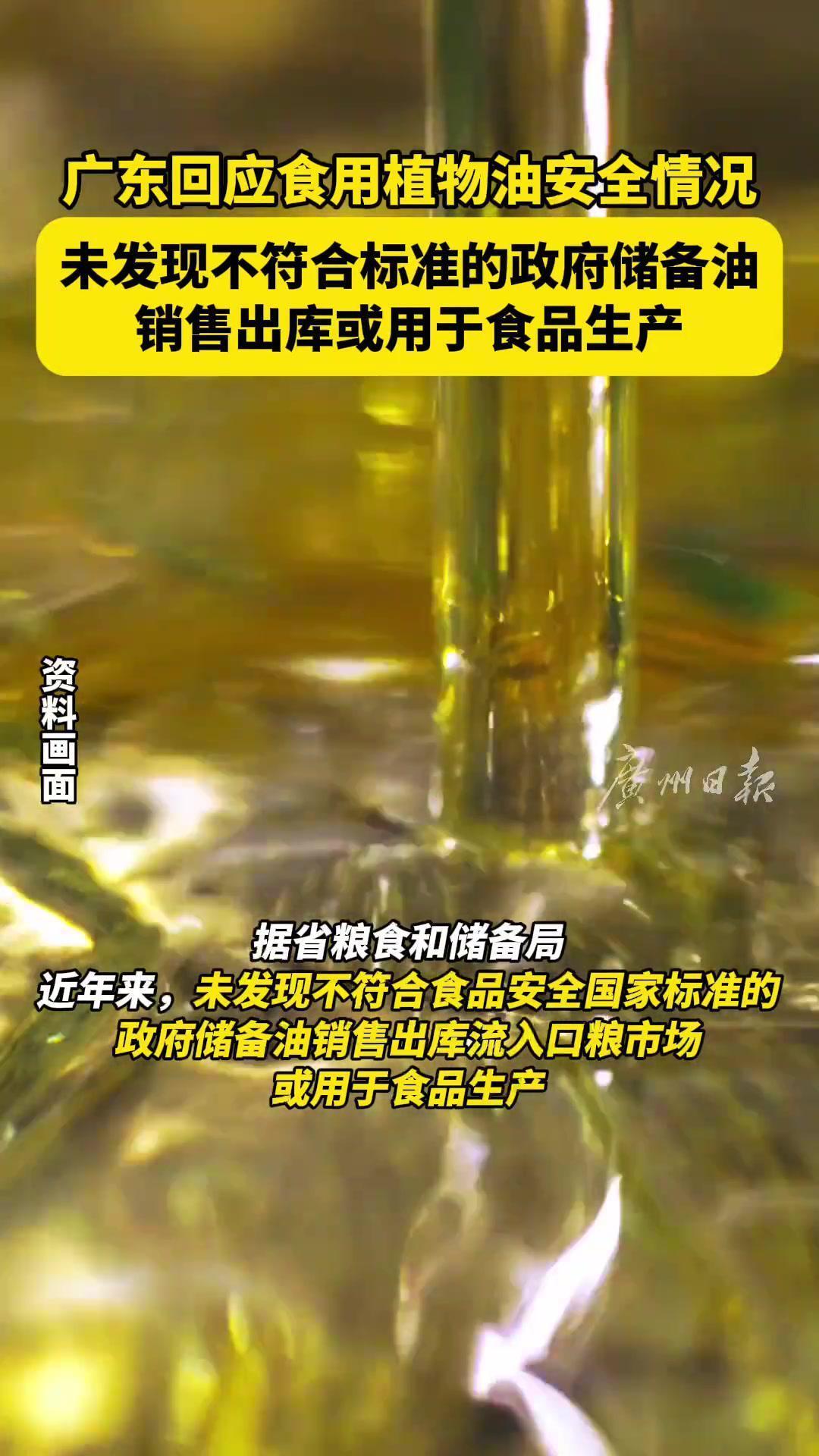...植物油安全情况:未发现不符合标准的政府储备油销售出库或用于食品...