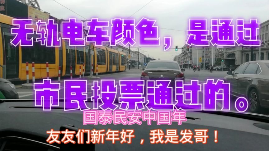上海松江的无轨电车的颜色,是通过市民投票通过的。成语拜年啦!
