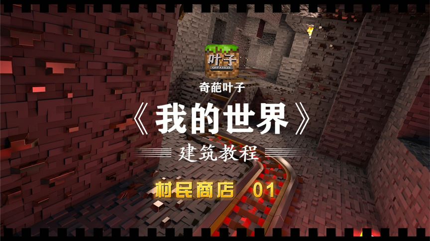 【我的世界】建筑教程-村民商店