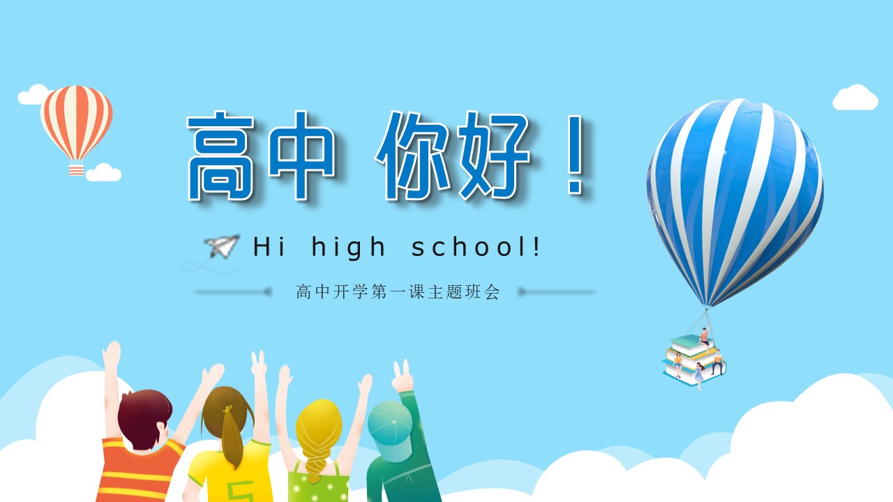 高中开学第一课主题班会动态PPT课件模板
