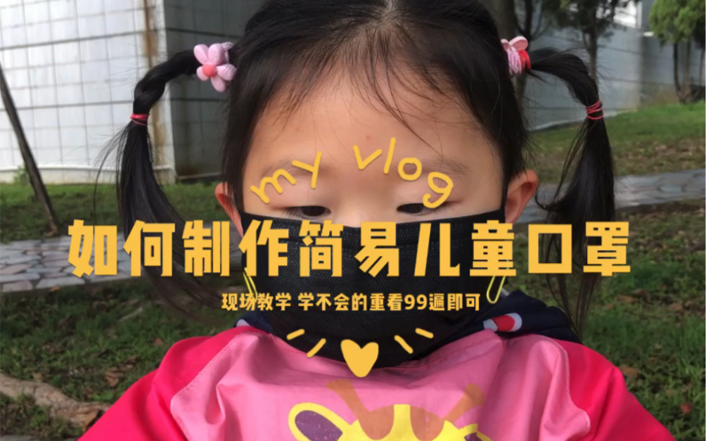 如何制作简易儿童口罩
