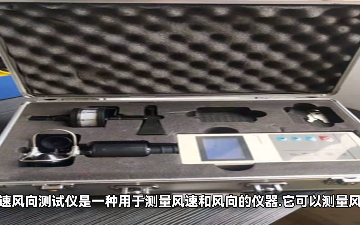 测量风速和风量的手持式风向风速表