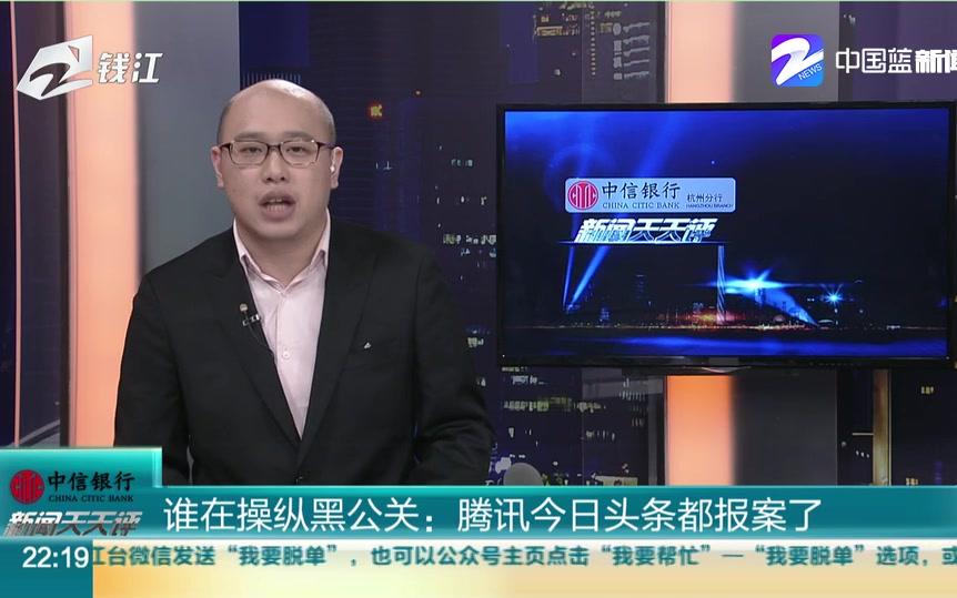 【腾讯VS今日头条】谁在操纵黑公关:腾讯今日头条都报案了