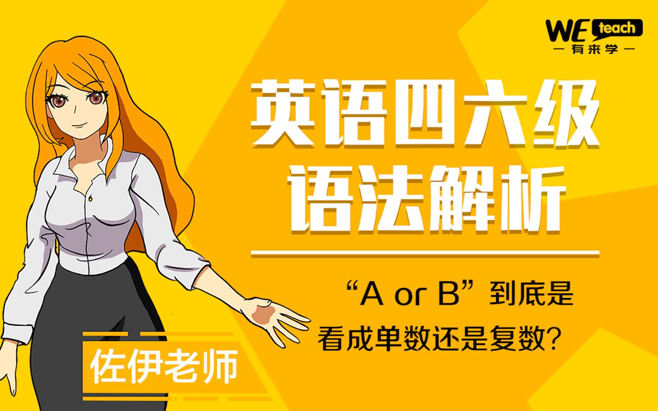 【四六级常用语法】“A or B”是单数还是复数呢?