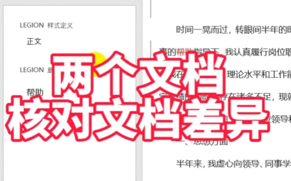 Word核对两个文档差异