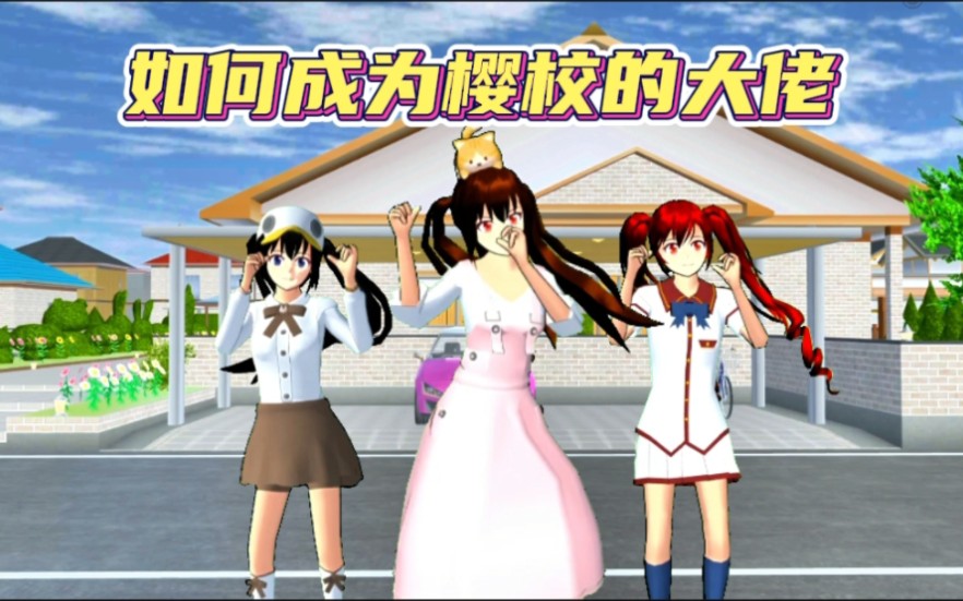 樱花校园模拟器:二分钟教你如何成为樱校的大佬!超级实用小教程