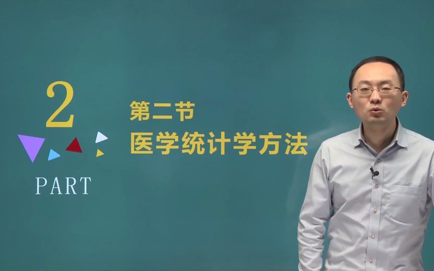 预防医学 02讲 医学统计学方法