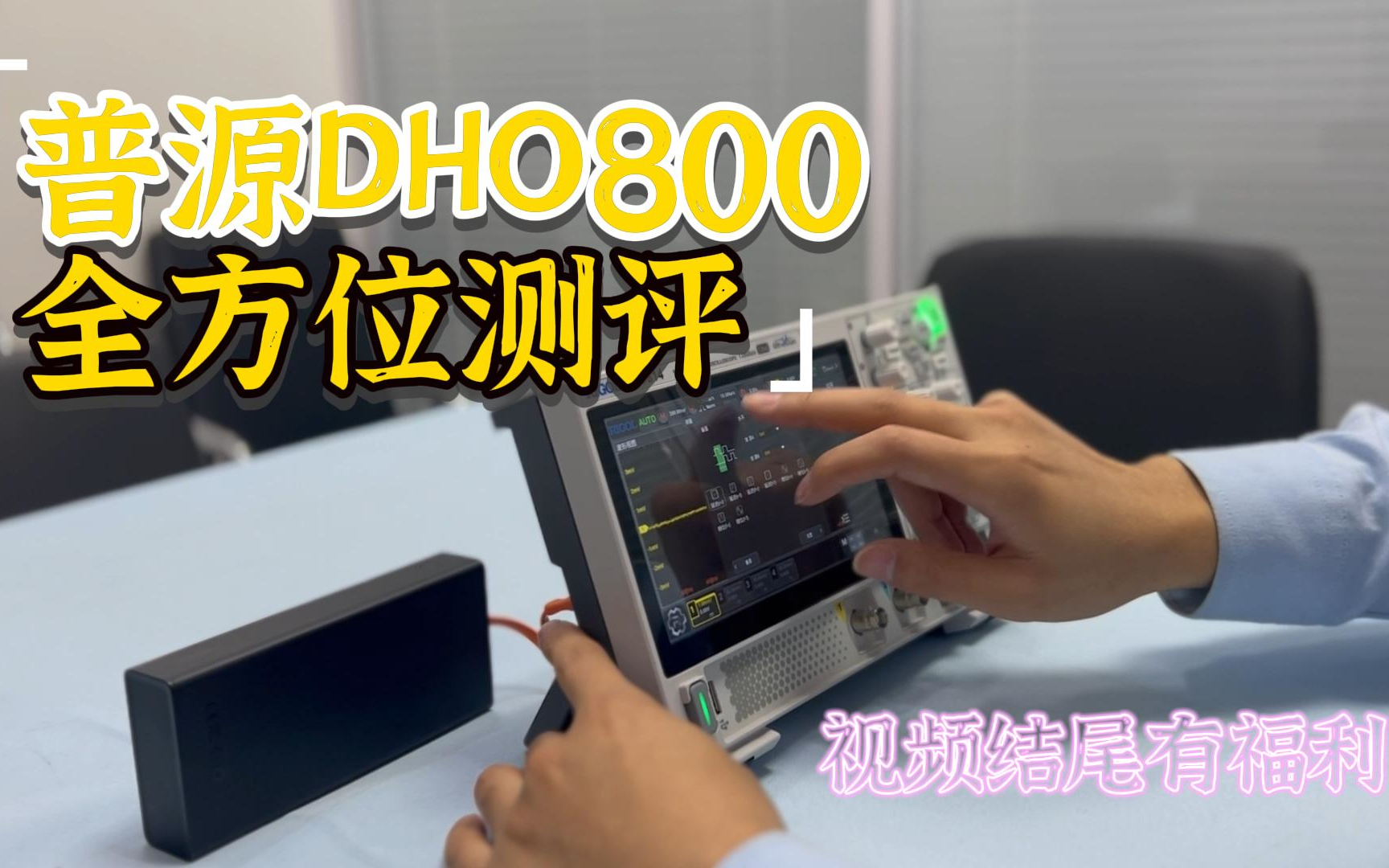普源最新DHO800示波器全方位真实测评