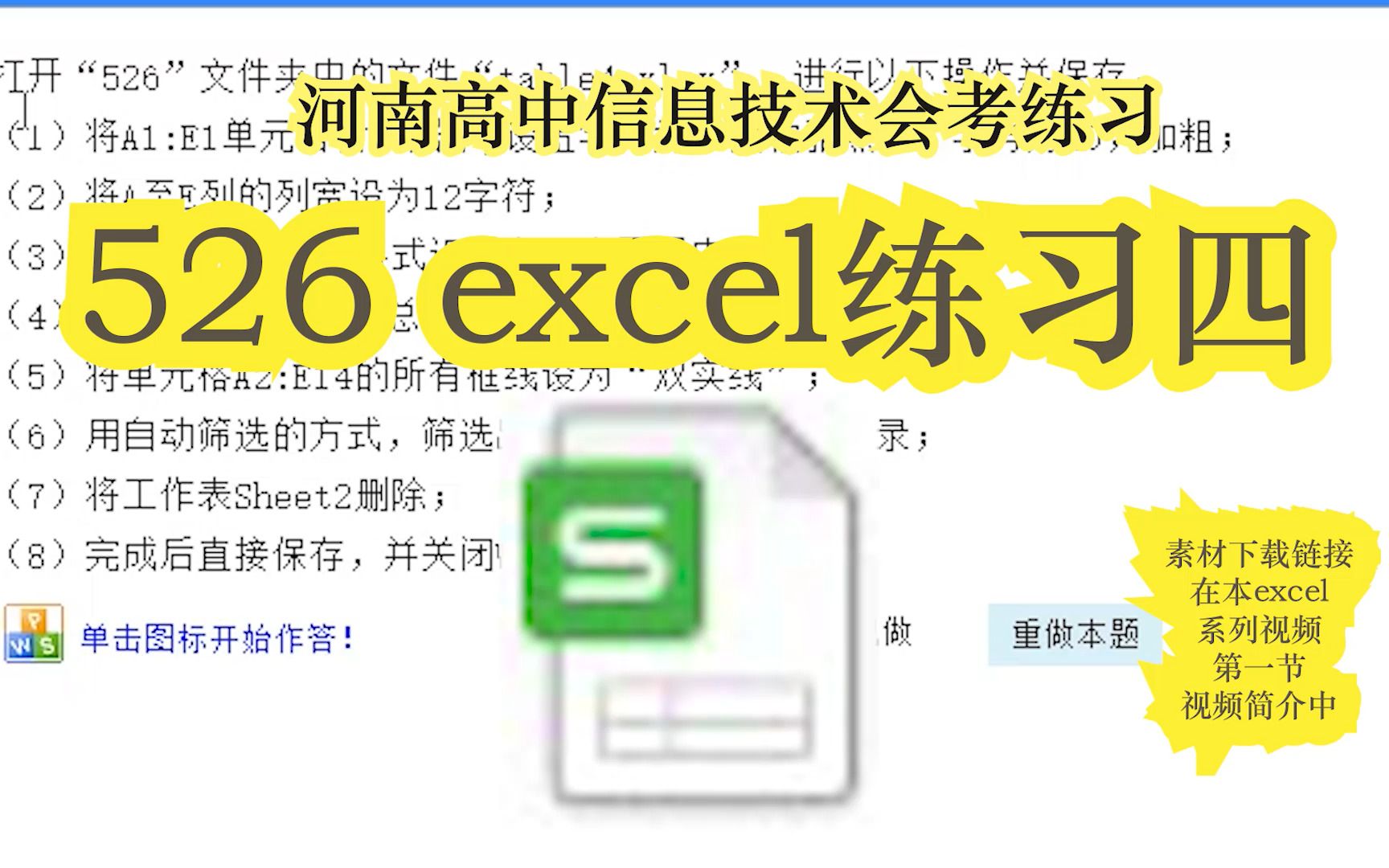 526 excel练习四-河南高中信息技术会考练习