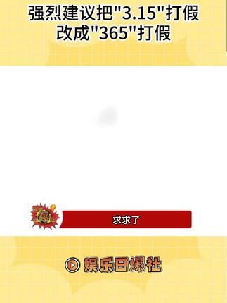 无良商家为了制造焦虑真是煞费苦心 #315晚会 #315保护消费者权益