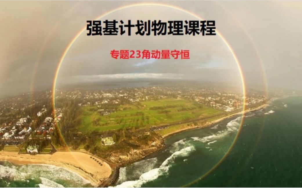 强基计划物理课程专题23角动量守恒