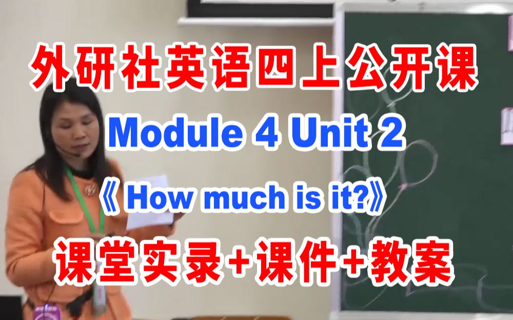 外研四上:《How much is it》(含课件教案)获奖公开课 刘老师 外研社...