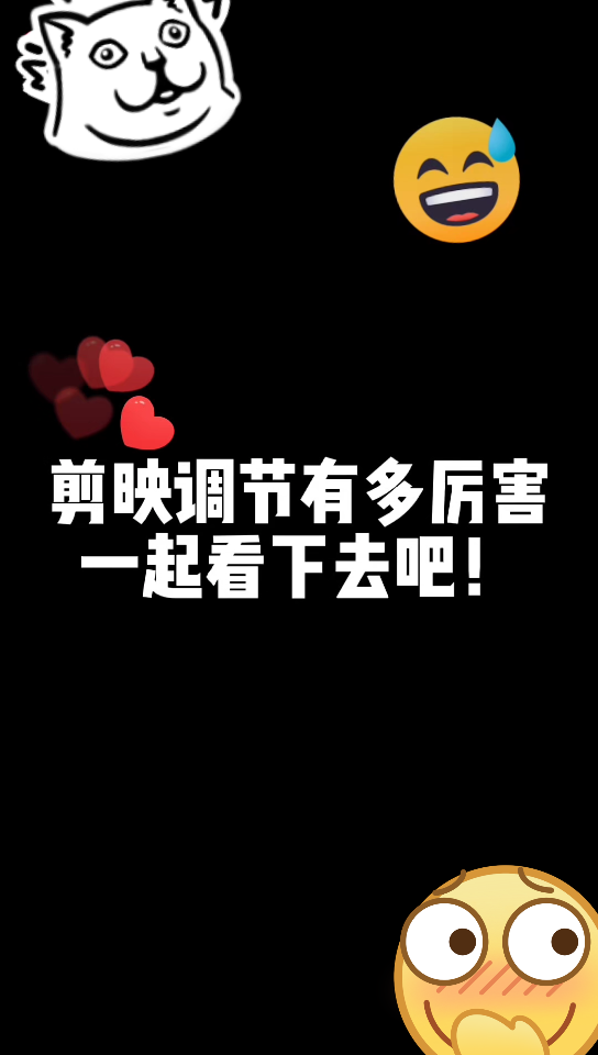 剪映教学 教你如何用调节调出好看的照片