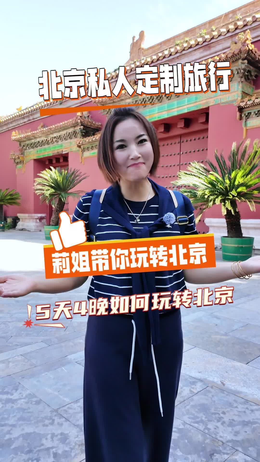 北京旅游私人定制旅行专车专导 北京私人定制一对一服务 服务人数:以...