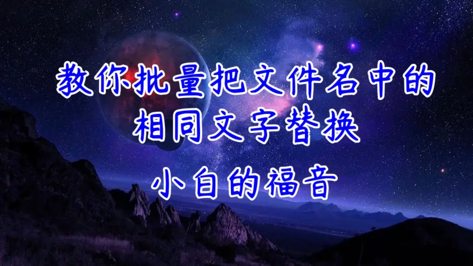 让你学会批量把文件名中的相同文字替换!