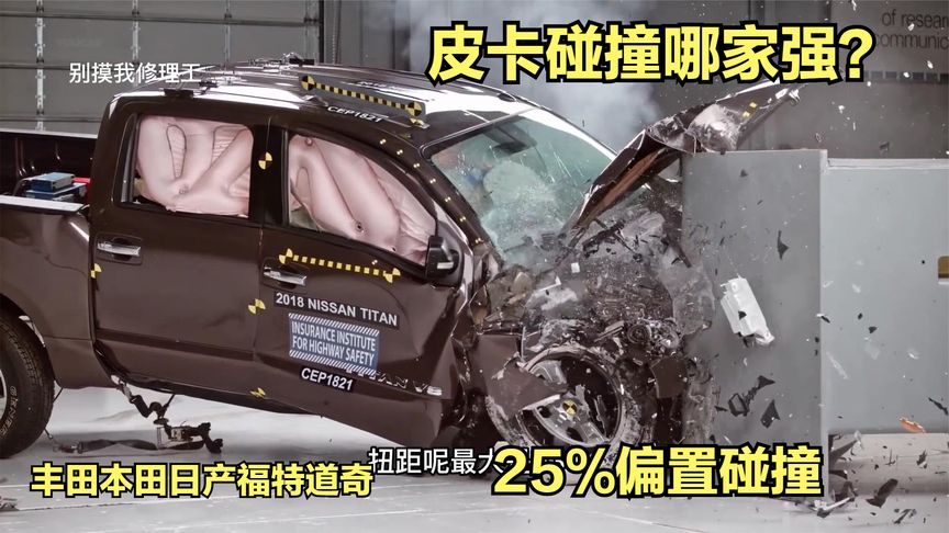 修理工带你看皮卡的25%重叠碰撞测试,网友:这结果真没想到