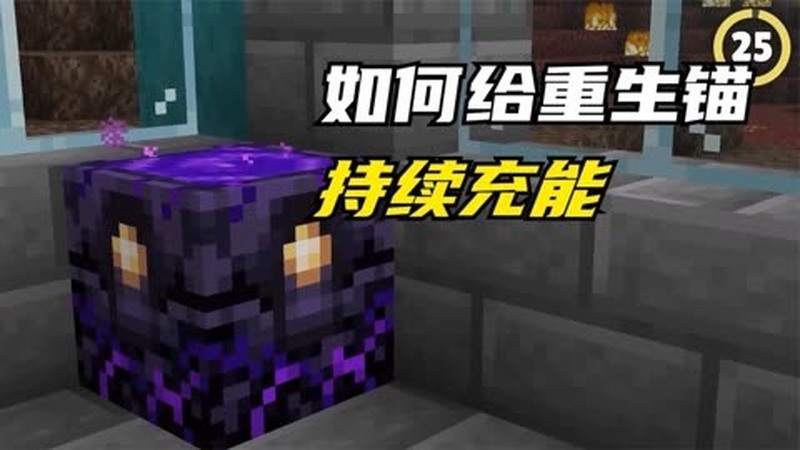 我的世界:7个MC冷知识,如何给重生锚持续充能