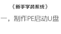 《新手学电脑系列》制作PE启动u盘