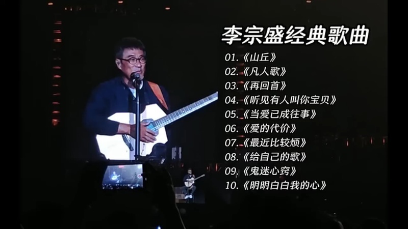 李宗盛经典歌曲合集?