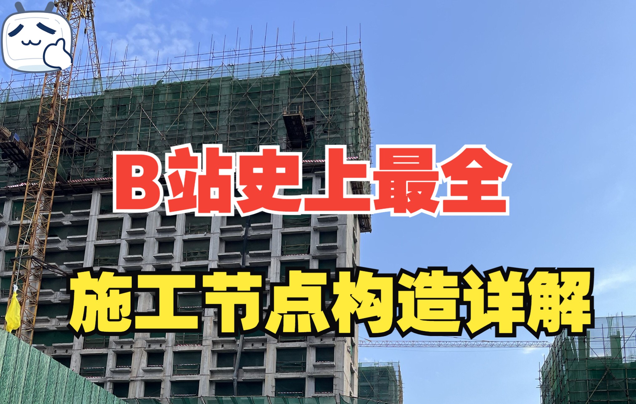 施工节点构造详解 广联达GTJ2021入门视频教程《软件实操+施工现场...