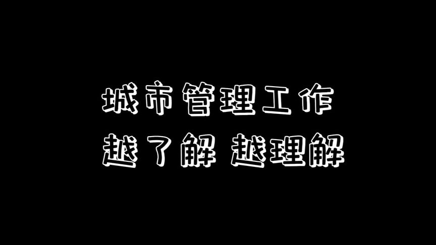 城市管理工作 越了解 越理解 来源:红河县城管综合执法局