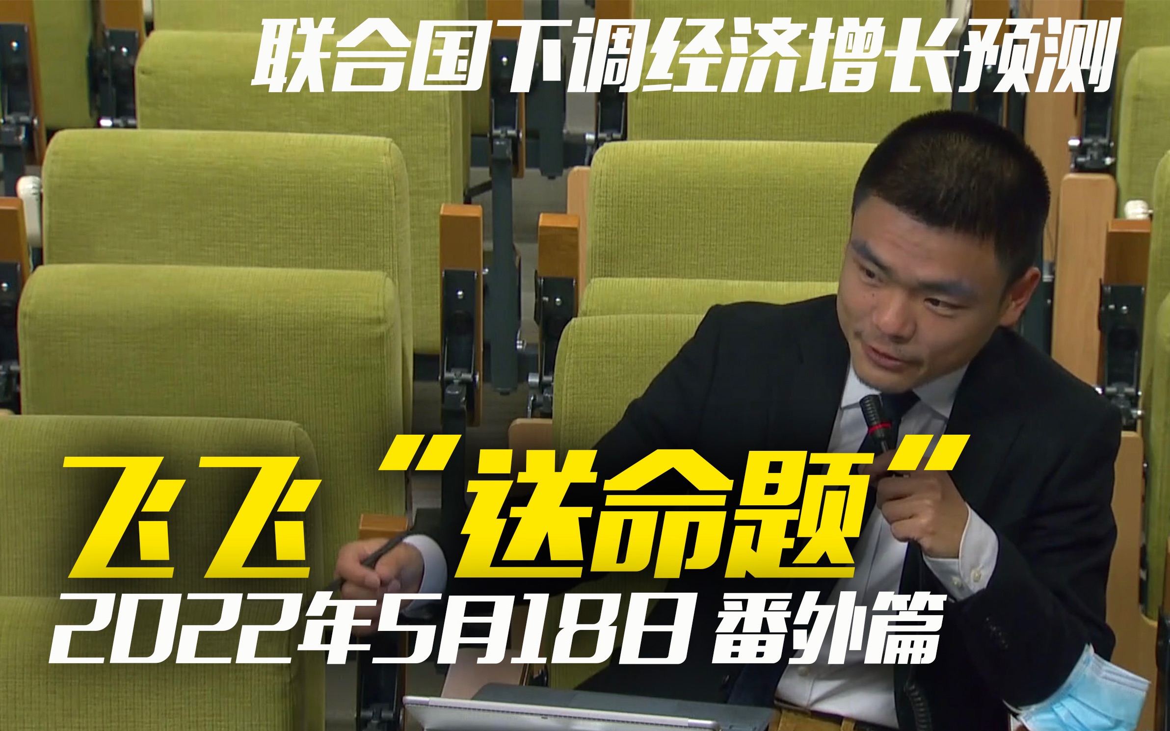 飞飞“送命题”番外:联合国下调2022年全球经济发展预期